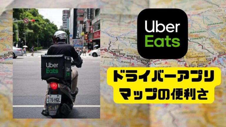 Uber Eats ドライバーアプリマップの便利さ＆配達に便利な他のマップアプリも紹介 | ブログ書きたいですblog