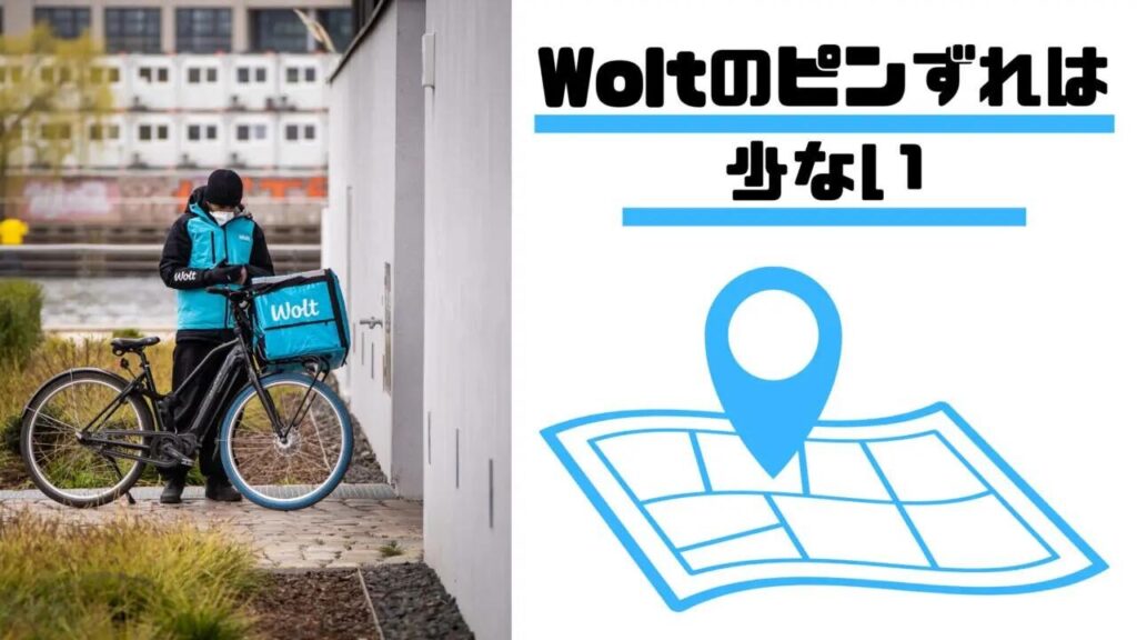 Wolt（ウォルト）配達 マップのピンずれが少ない事によるメリットは大きい | ブログ書きたいですblog