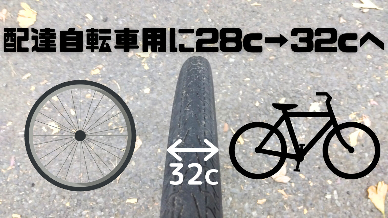 【配達用クロスバイク】28c→32cタイヤに変更して感じたメリットとデメリット（ウルトラスポーツ3の28cからパセラジャケット32cへ ...