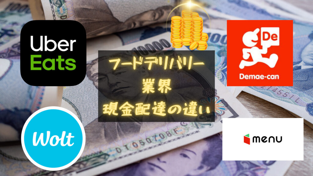 フードデリバリー業界 現金配達の違い（Uber Eats ・出前館・Wolt・menu） | ブログ書きたいですblog