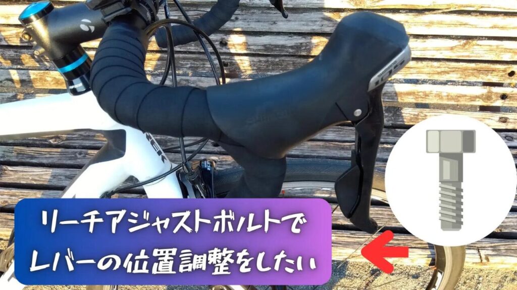 ロードバイク STIレバーの位置を変更できる「リーチアジャストボルト」調整は便利（でも私はぶっ壊してもた） | ブログ書きたいですblog