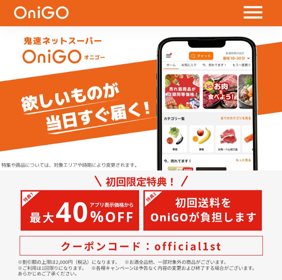 OniGO(オニゴー) 最短10分で届く即配ネットスーパー（クーポンも）紹介 | ブログ書きたいですblog