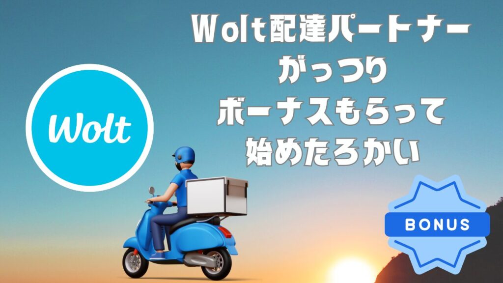 【2025年10月最新版】Wolt 配達パートナー応募でお得にボーナスをもらう方法（紹介コードやキャンペーンを紹介） | ブログ書きたいですblog